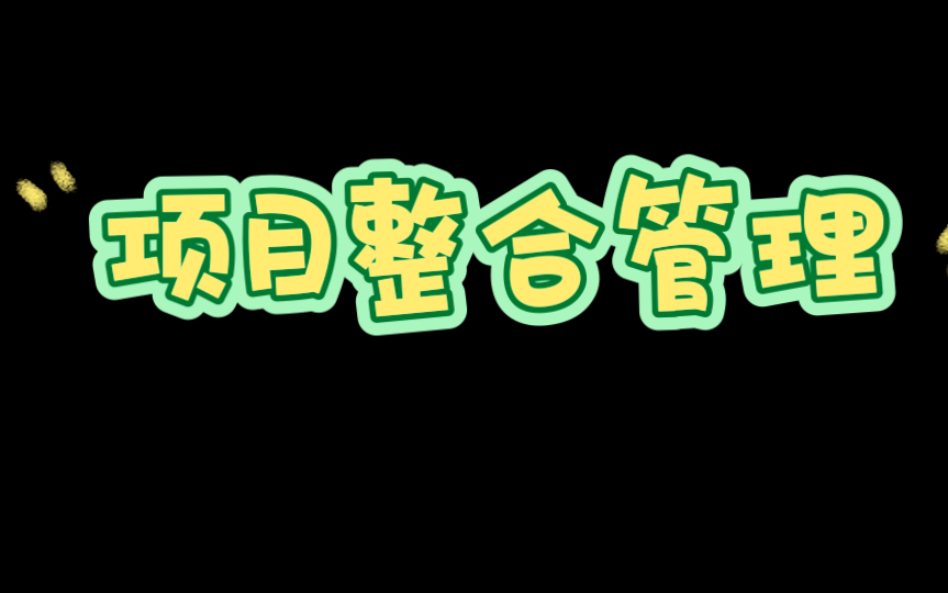 项目整合管理七个阶段和九个工作内容