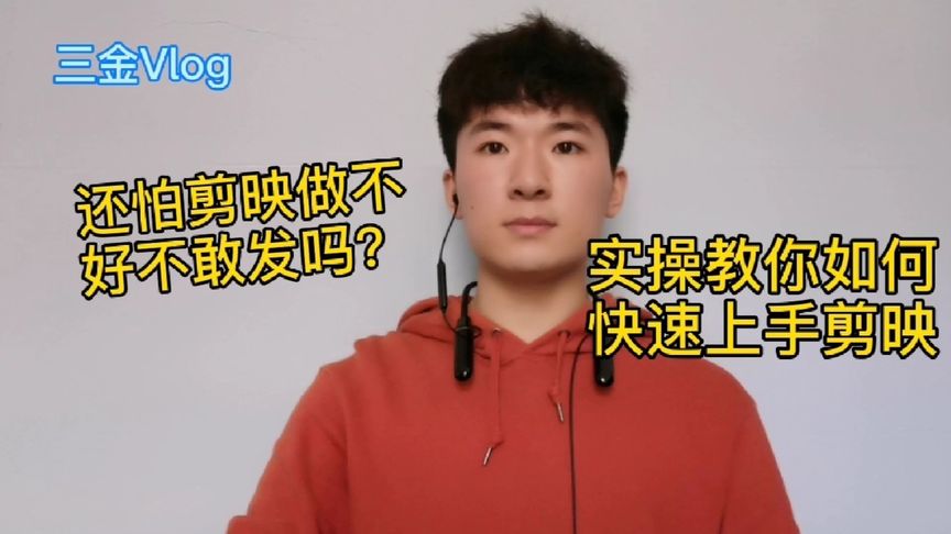 三分钟教会你如何使用剪映。还怕学不会吗?剪映基础教学