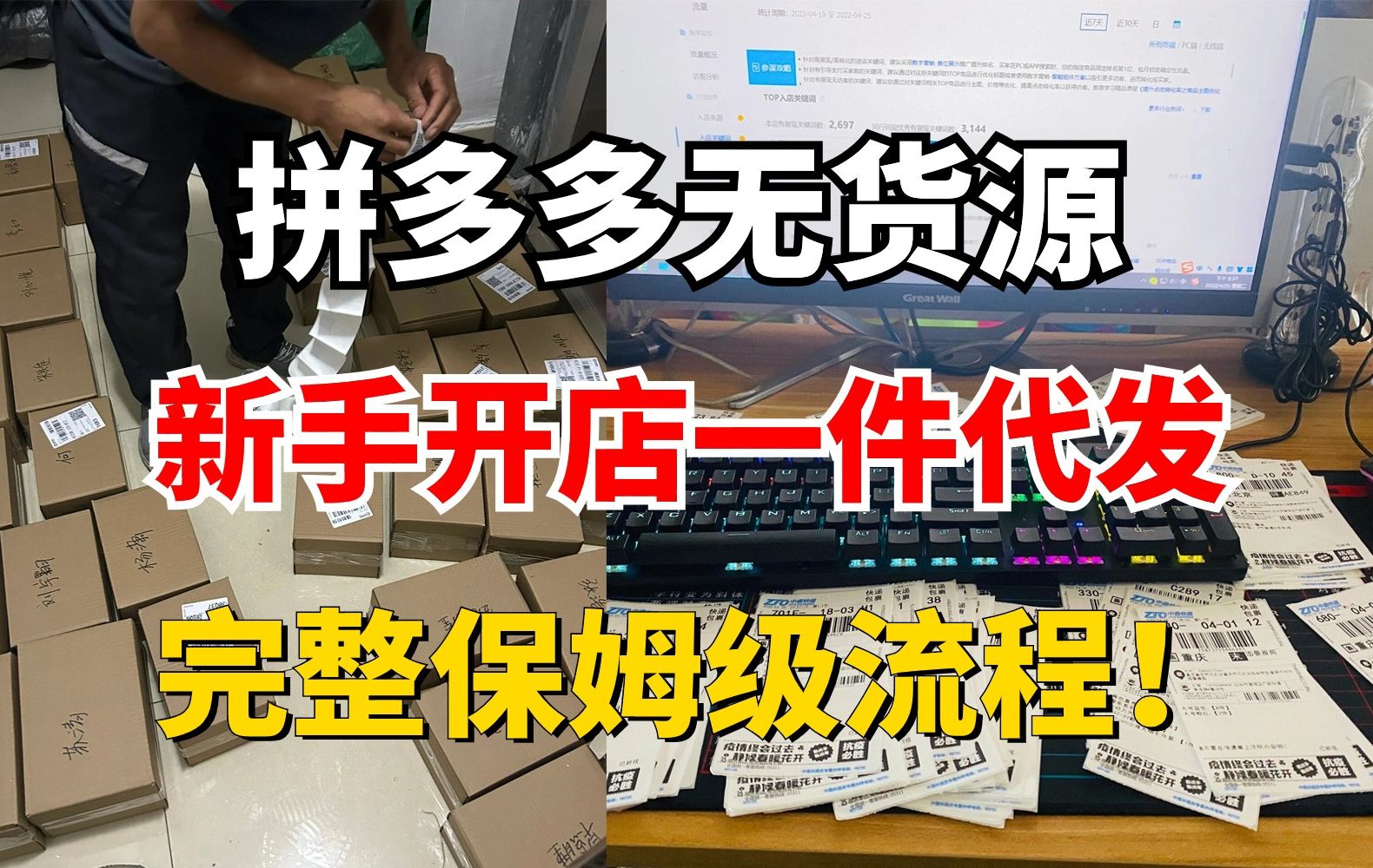 拼多多无货源新手开店做一件代发,实操保姆级教学,从上货到发货全...