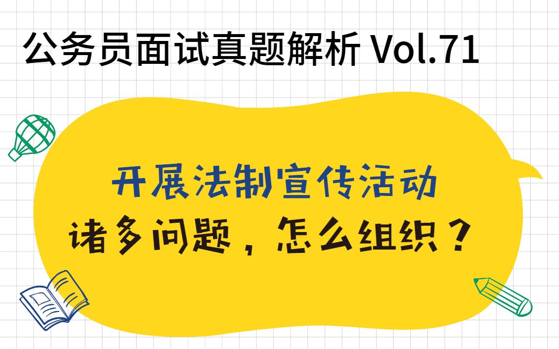 Vol71——2021年3月21日国考海关面试|开展法制宣传活动,怎么组织?