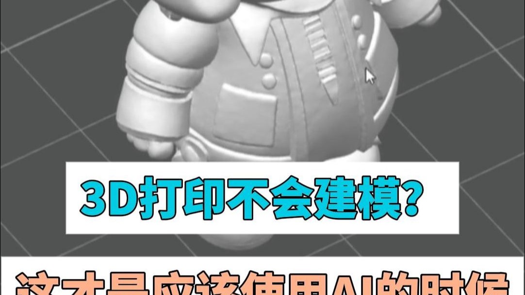 3D打印不会建模?这才是应该使用AI的时候