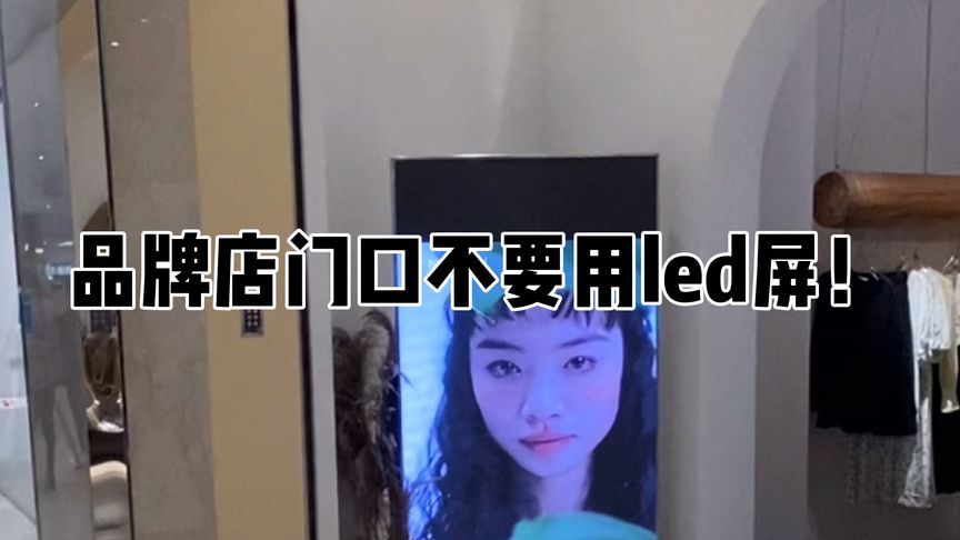 led屏设立在门店门口,为了播放高清视频?还是当灯光亮化工程?