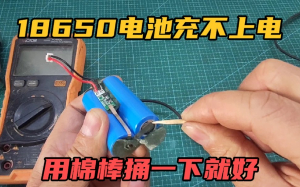 我也是才知道,18650电池充不上电,用根棉棒捅一下就好