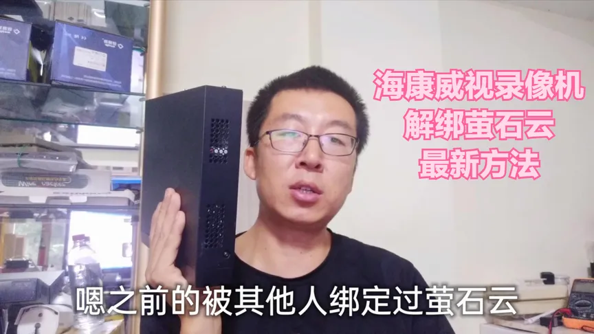 海康录像机解绑萤石云新方法绝对是大招