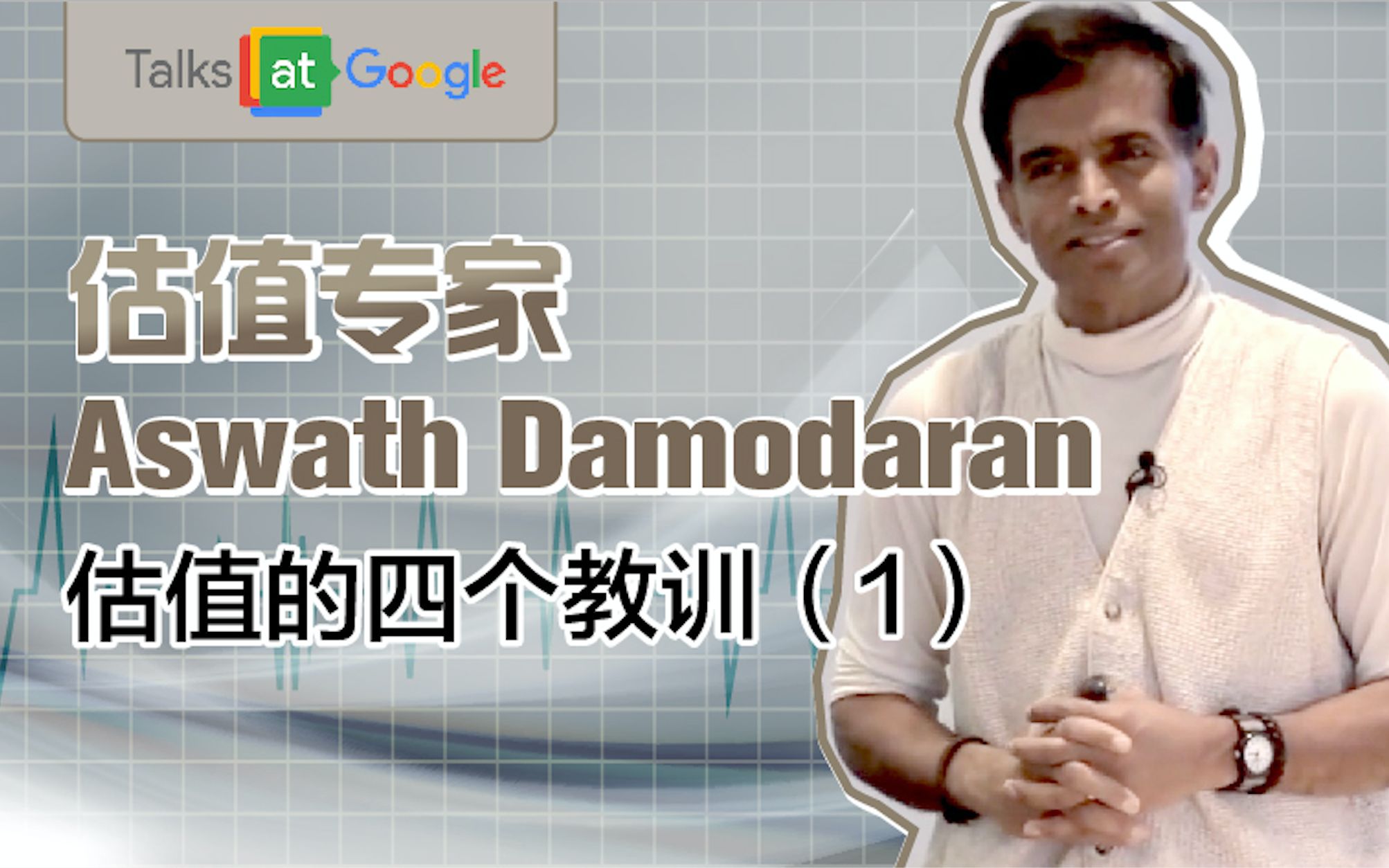 Aswath Damodaran 估值的四个教训(1)