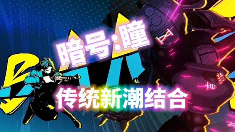 传统与新潮的融合,这款创新玩法的横板游戏到底怎么样