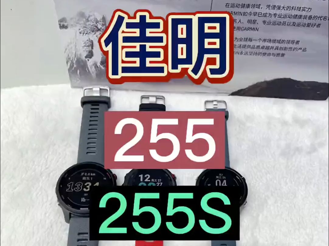 佳明255、255S、245对比