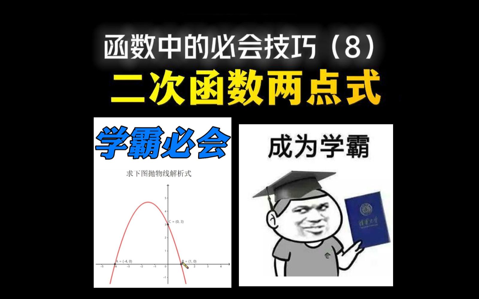 函数中的必会技巧(8)二次函数两点式解析式
