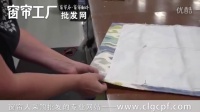 罗马帘的制作过程I方法-软装制作-窗帘工厂批发网