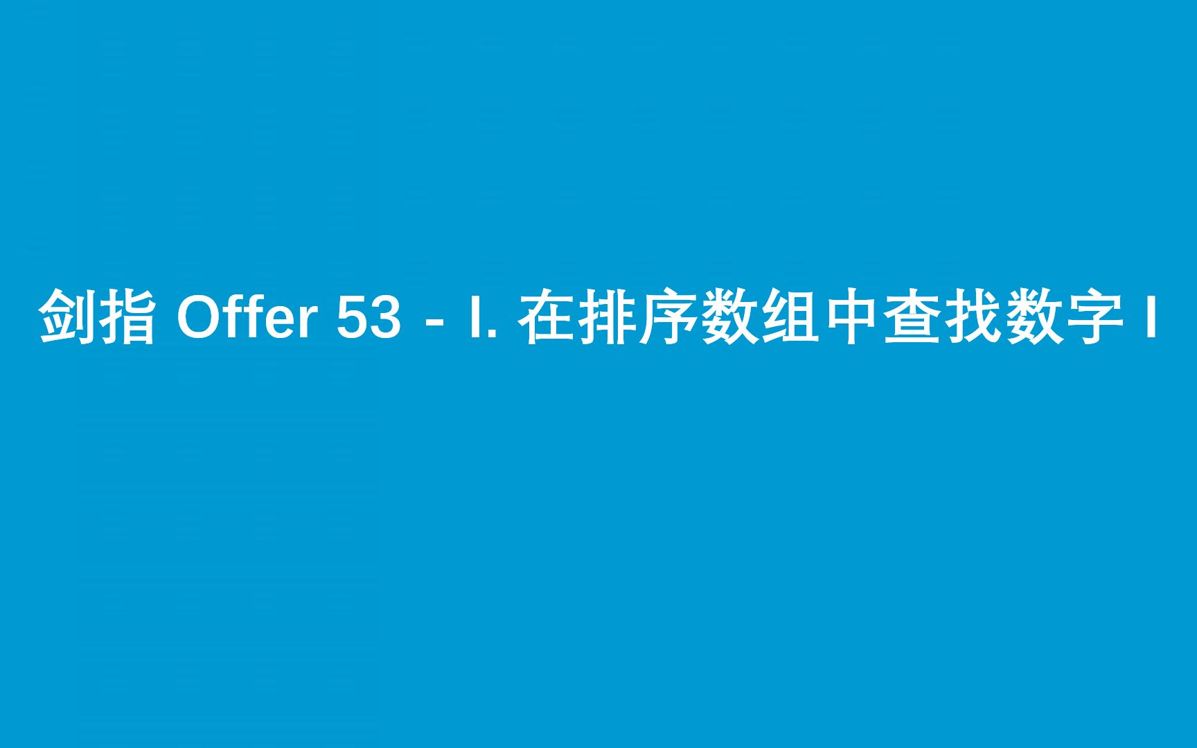 【leetcode】剑指 Offer 53 - I. 在排序数组中查找数字 I(python3 版)