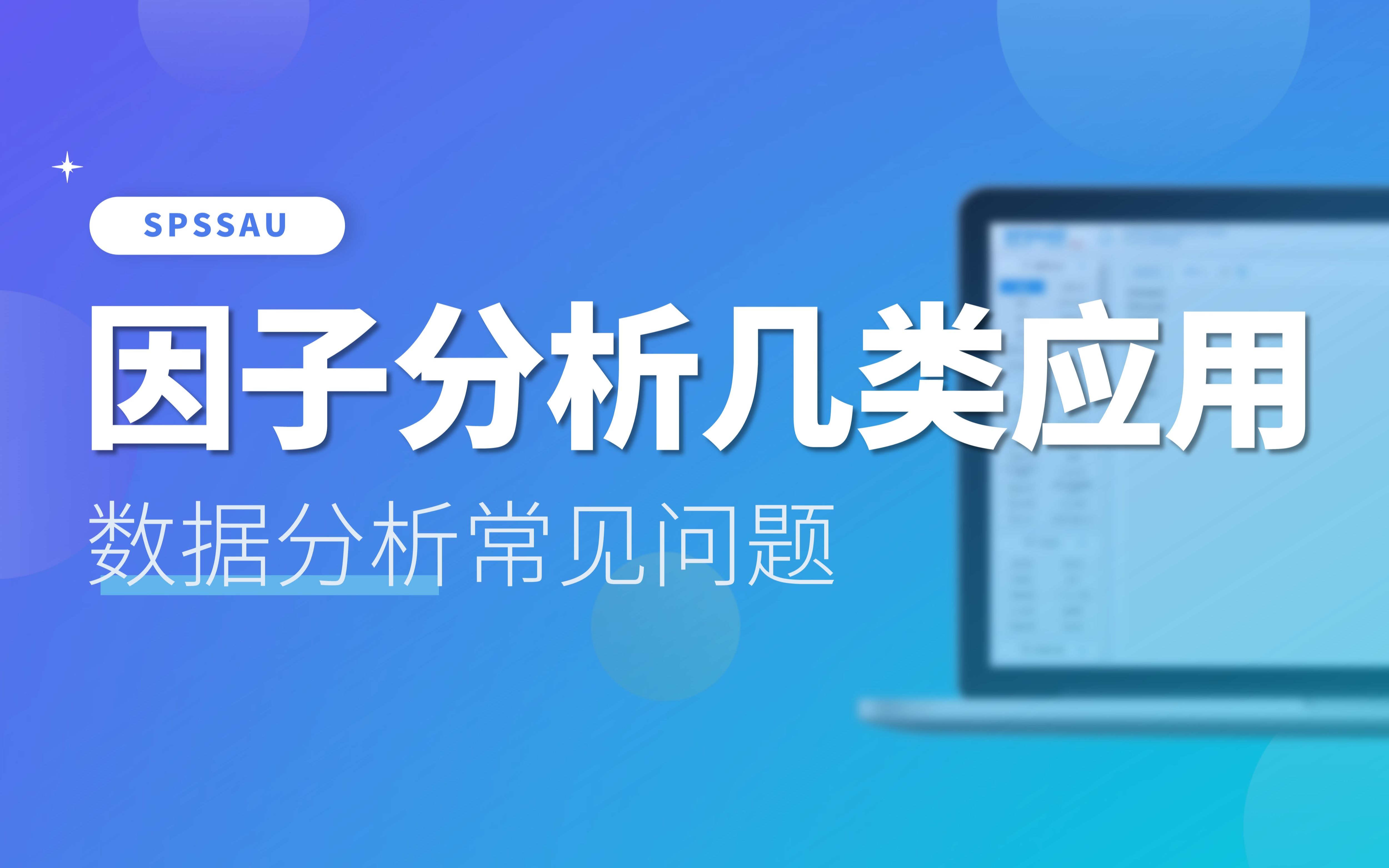 【SPSSAU】因子分析的5种应用及操作方法 | 数据分析常见问题解答