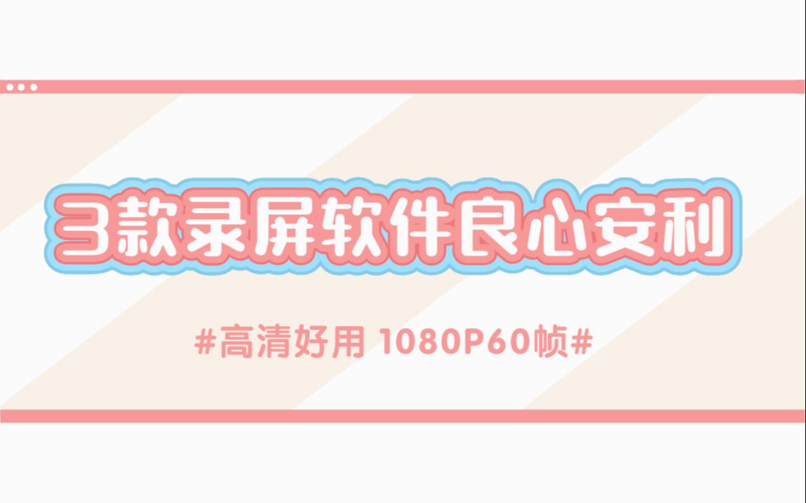 新人up必看福利,免费推荐3款良心录屏软件,1080P原画它都有