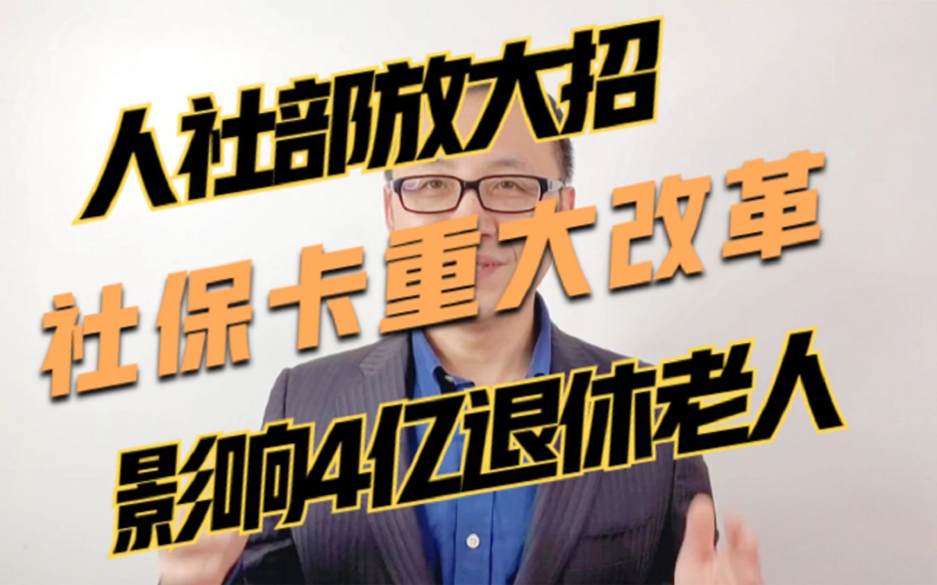 人社部放大招!社保卡重大改革!影响4亿退休老人!