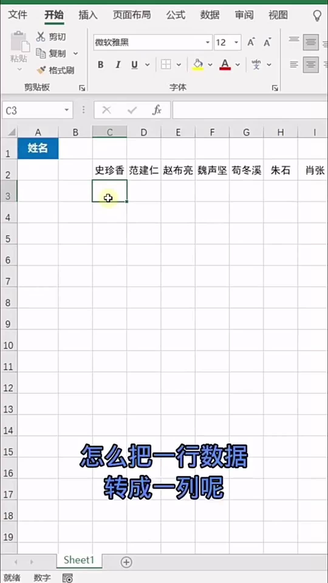 Excel一行数据转一列