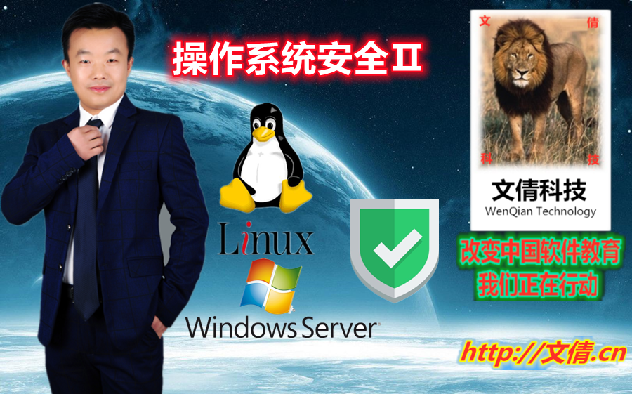 操作系统安全Ⅱ