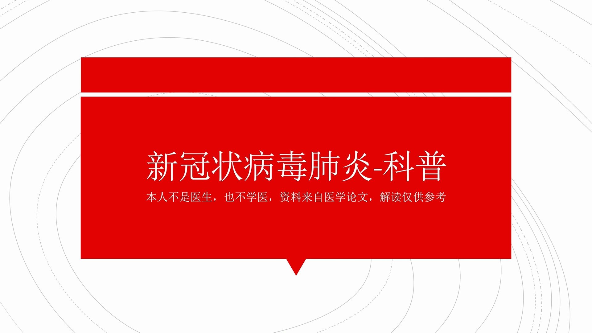 [普通人解读]最近的新冠状病毒到底是什么?导致的肺炎又是怎么一回事...