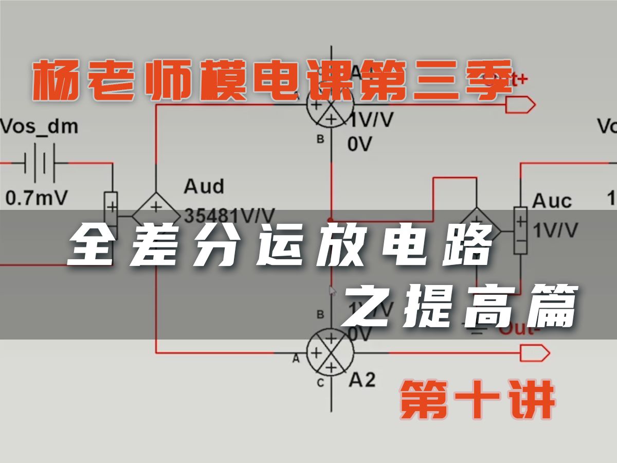 全差分运放电路之提高篇| 西安交大杨建国 模拟课第三季 #第十讲
