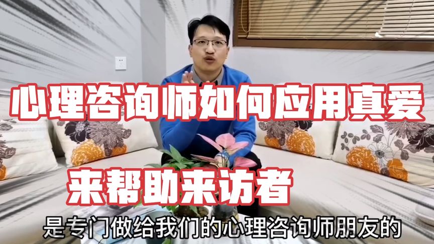 心理咨询师如何应用真爱来帮助来访者