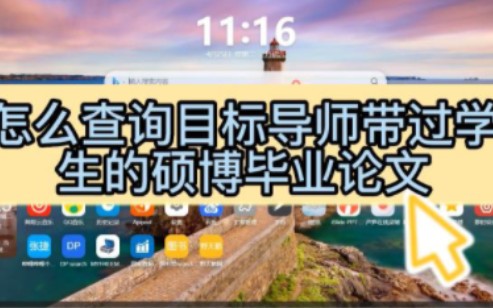 怎么查询导师带过学生硕博毕业论文