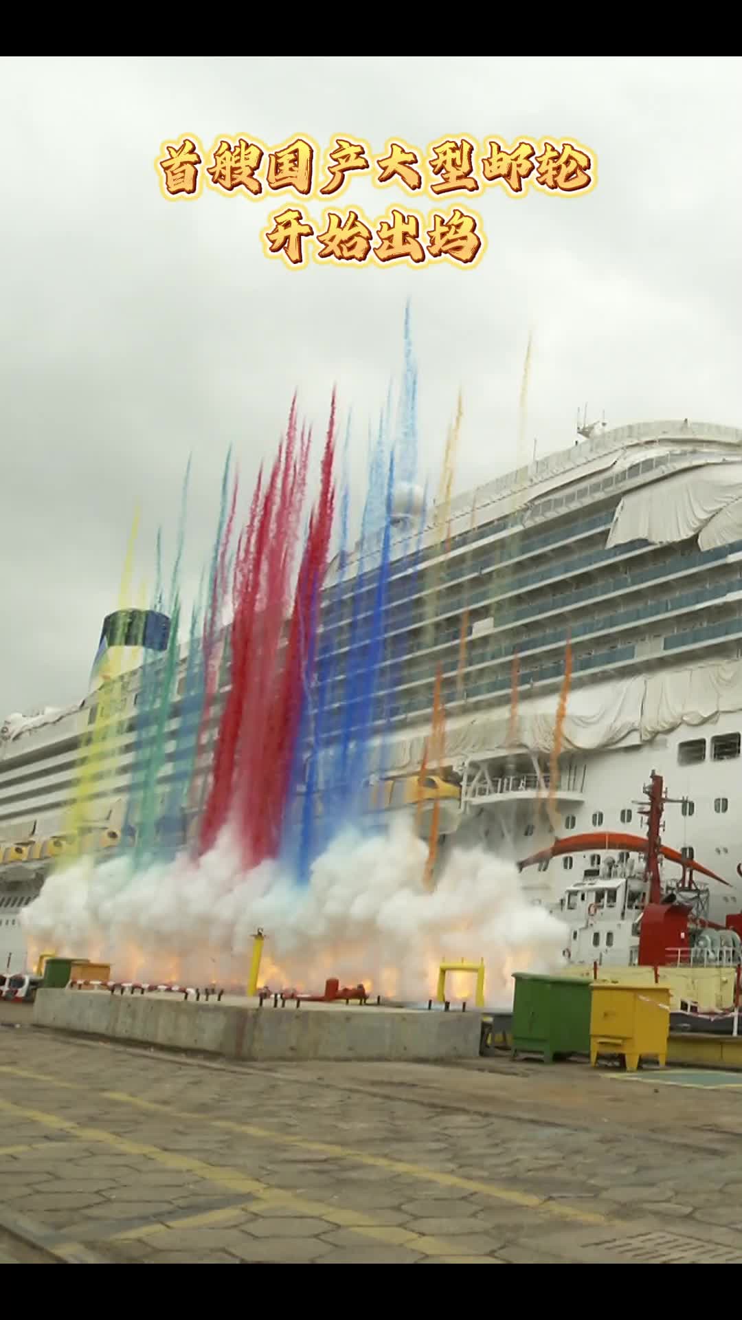 首艘国产大型邮轮开始出坞,计划于今年底交付,明年正式运营。#聚V计划