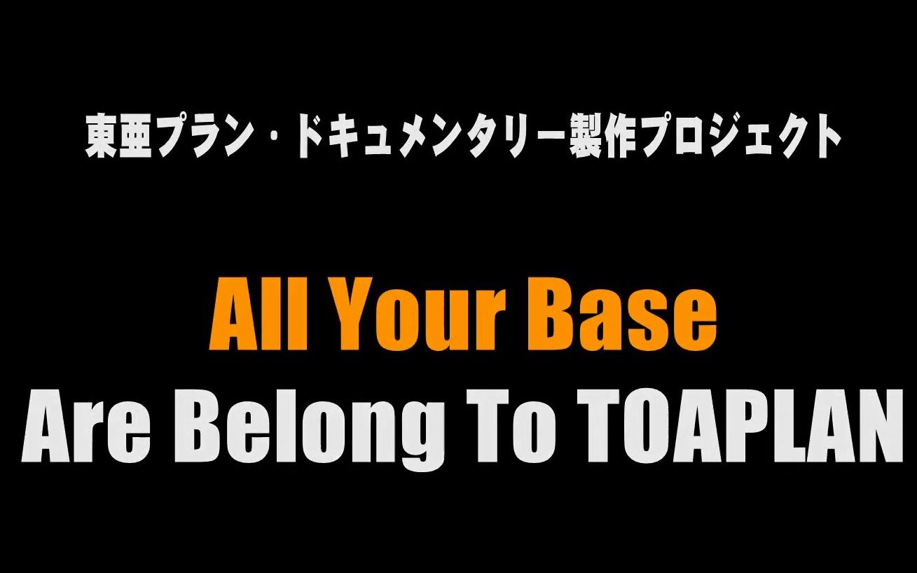 东亚企划纪录片《All Your Base Are Belong To TOAPLAN》众筹宣传片