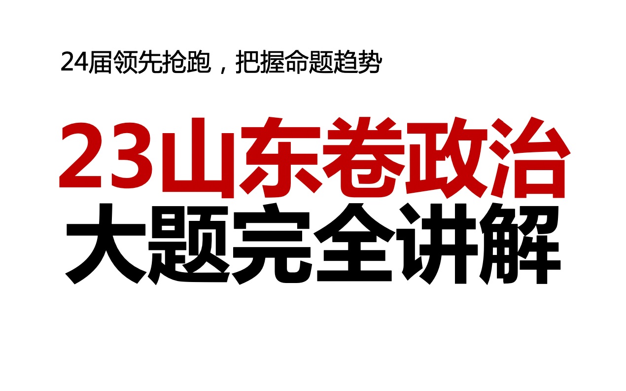【全网首发】23山东卷高考政治大题完全讲解,24届领先抢跑,把握最新...