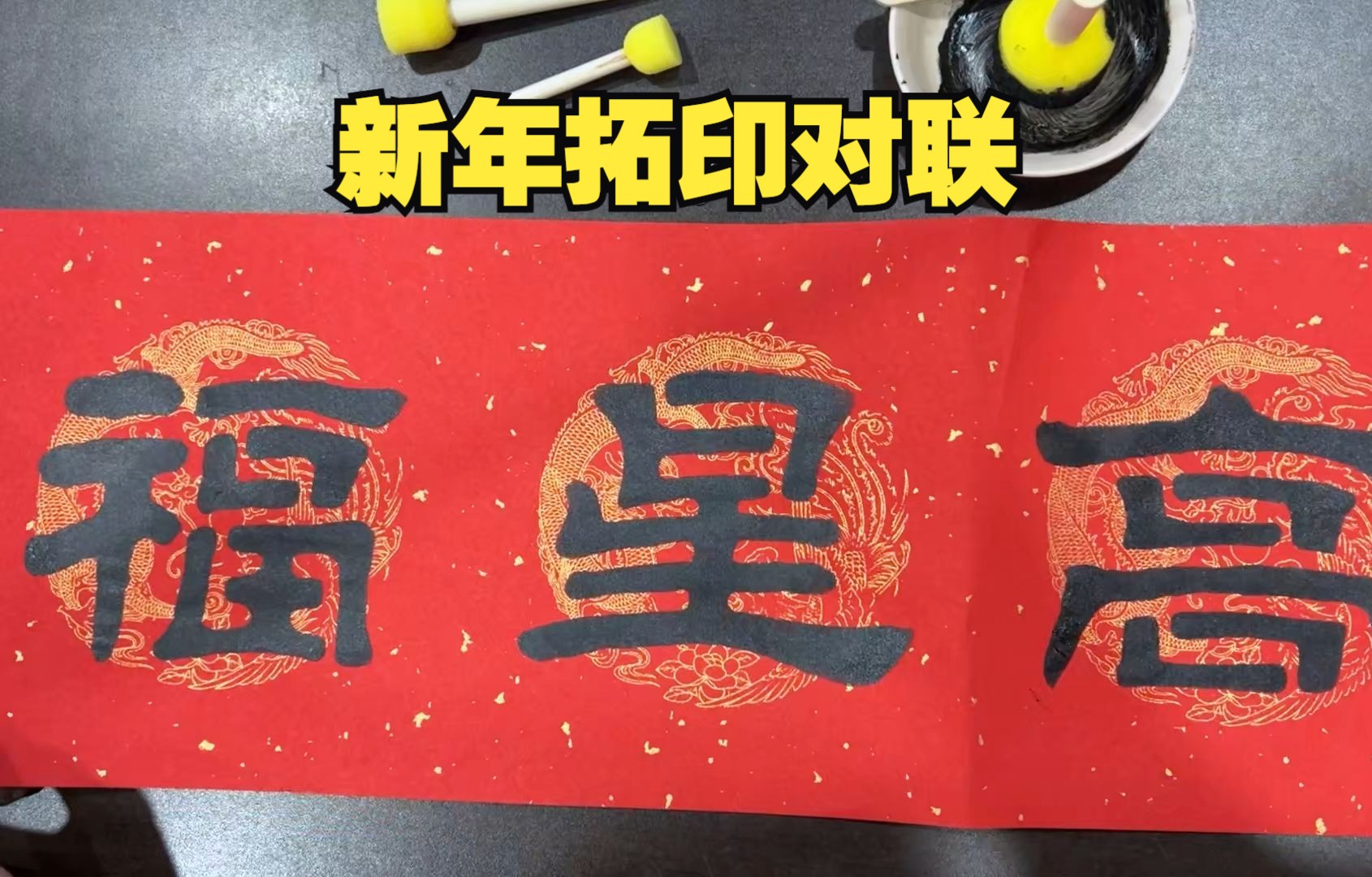 新年拓印对联/新年手工/儿童手工/新年氛围感/非遗拓印