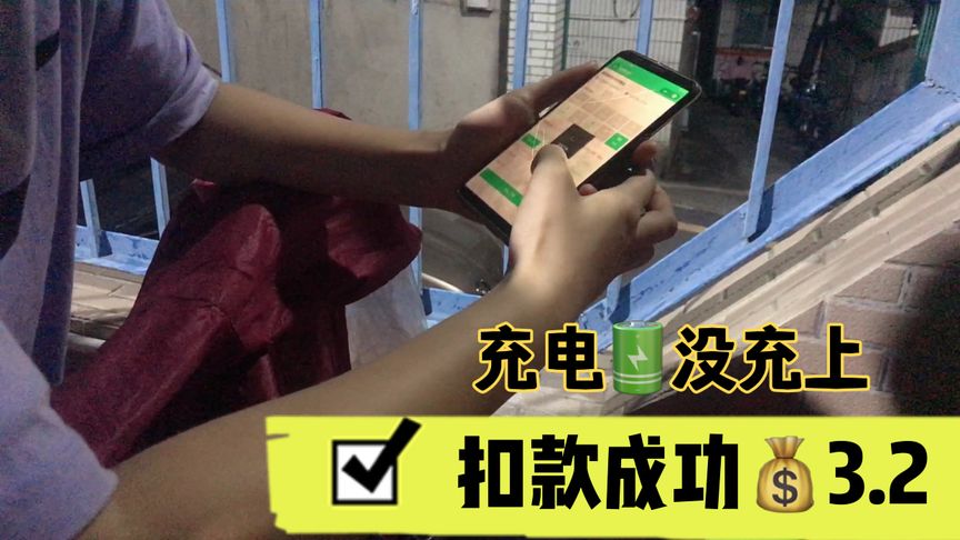 啥情况?电动车,用充电桩扣款成功但又充不上电,良菊几个急坏了