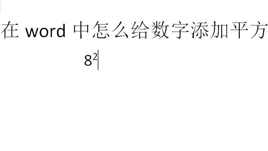 word技巧:给数字添加平方或者角标的方法