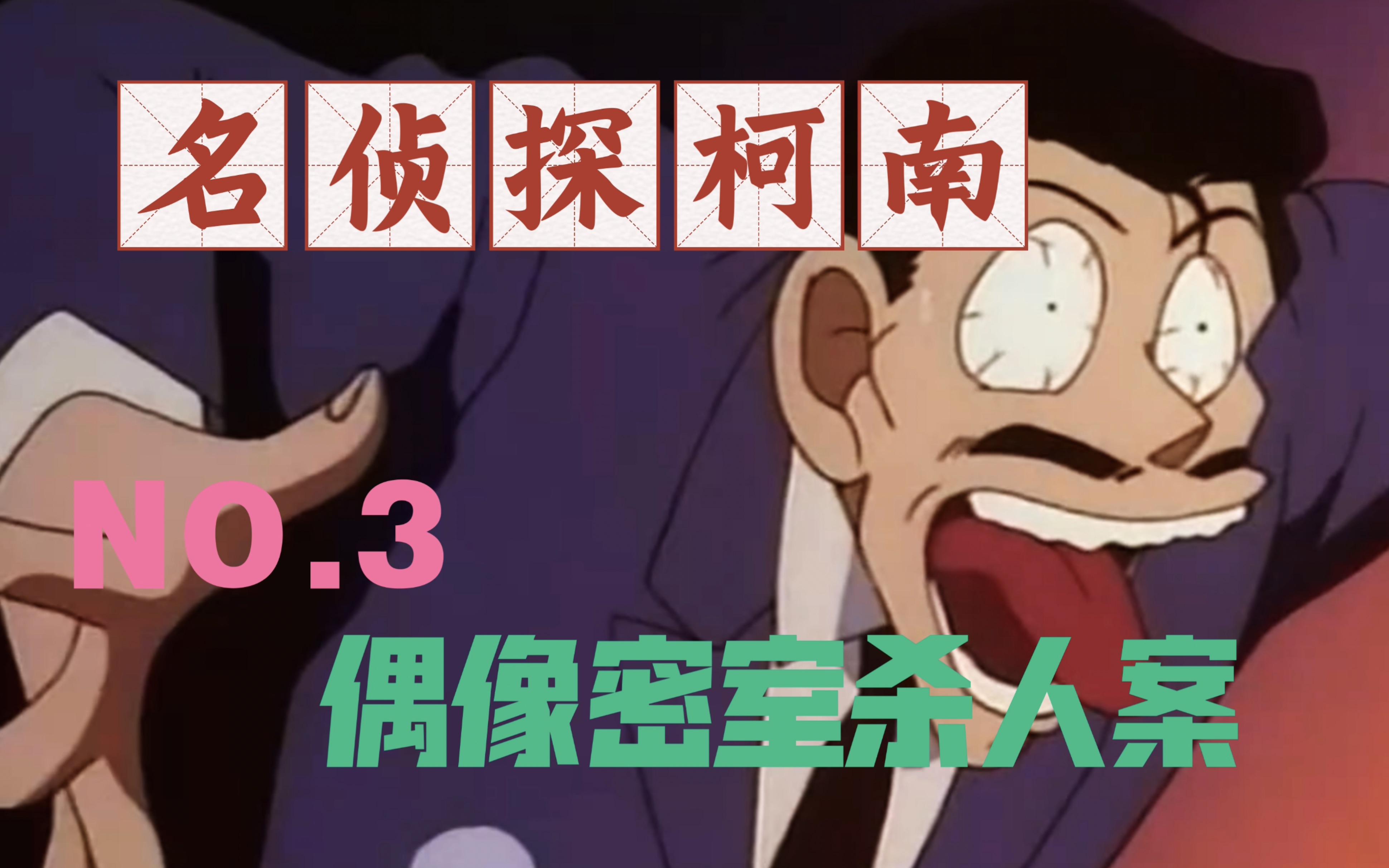 【柯南第3集】偶像密室杀人案
