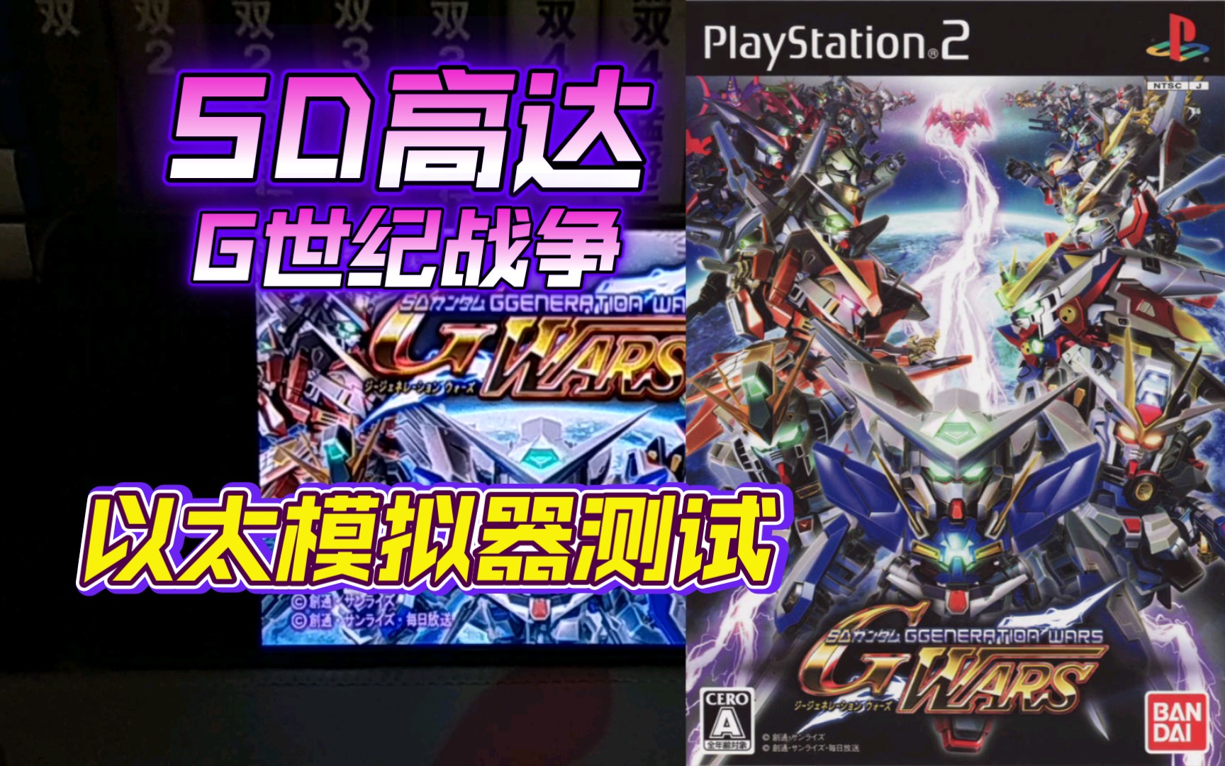 PS2以太 模拟器AetherSX2 SD高达G世纪战争 金手指测试_单机游戏...