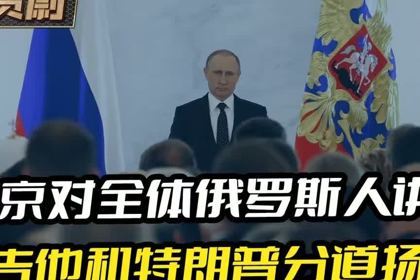 普京对全体俄罗斯人讲话,宣告他和特朗普分道扬镳