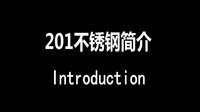 201不锈钢简介-无锡联越金属材料有限公司