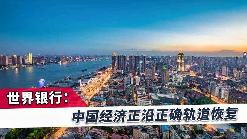 世界银行:中国成功控制了疫情才使得经济恢复,沿着正确轨道恢复