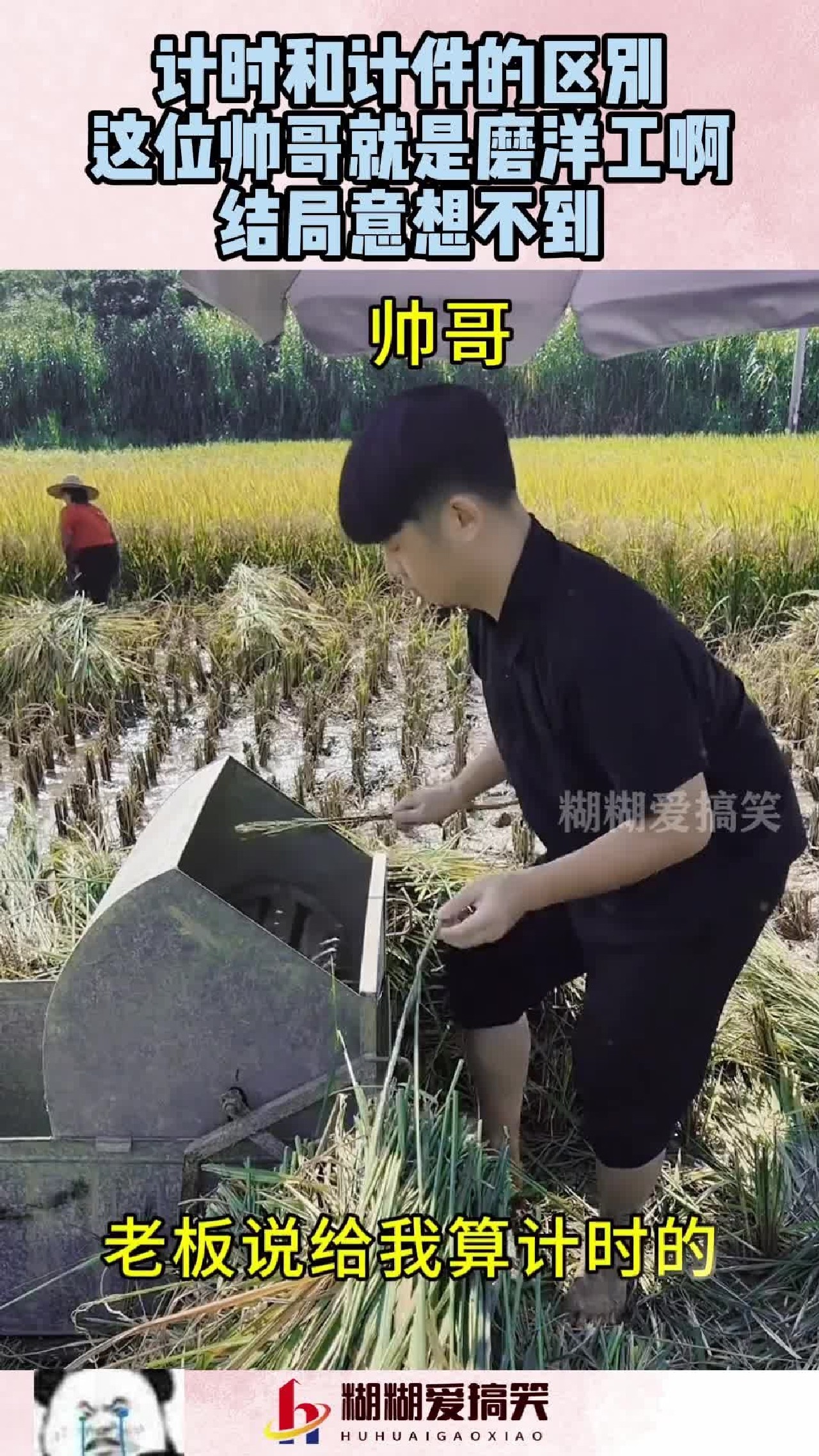 计时和计件的区别,这位帅哥就是磨洋工啊,结局意想不到!