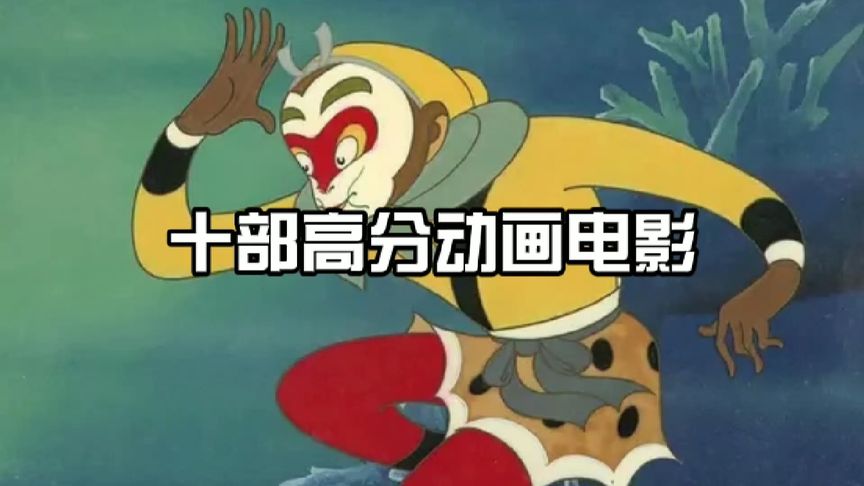 十部高分动画电影推荐,口碑炸裂的动漫,斩获无数观众好评!