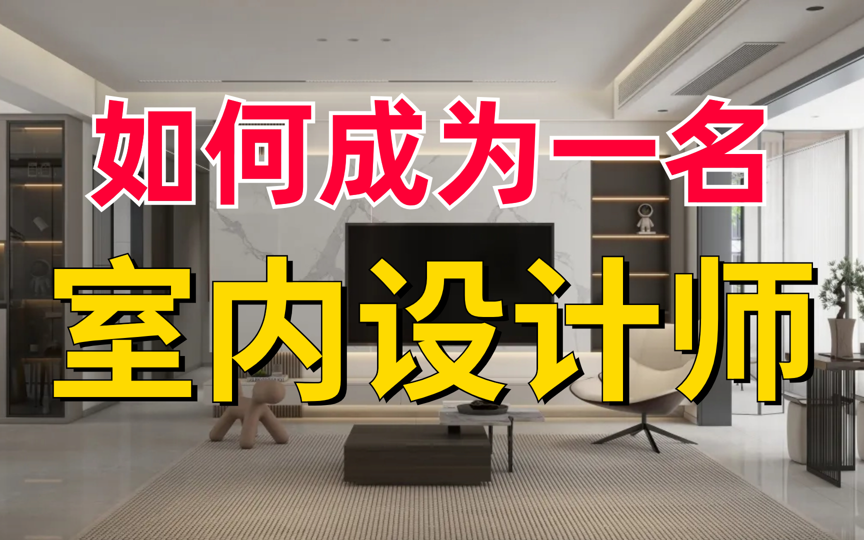 室内设计自学零基础必备教程!结合现场工艺材料讲解,CAD施工图绘制...