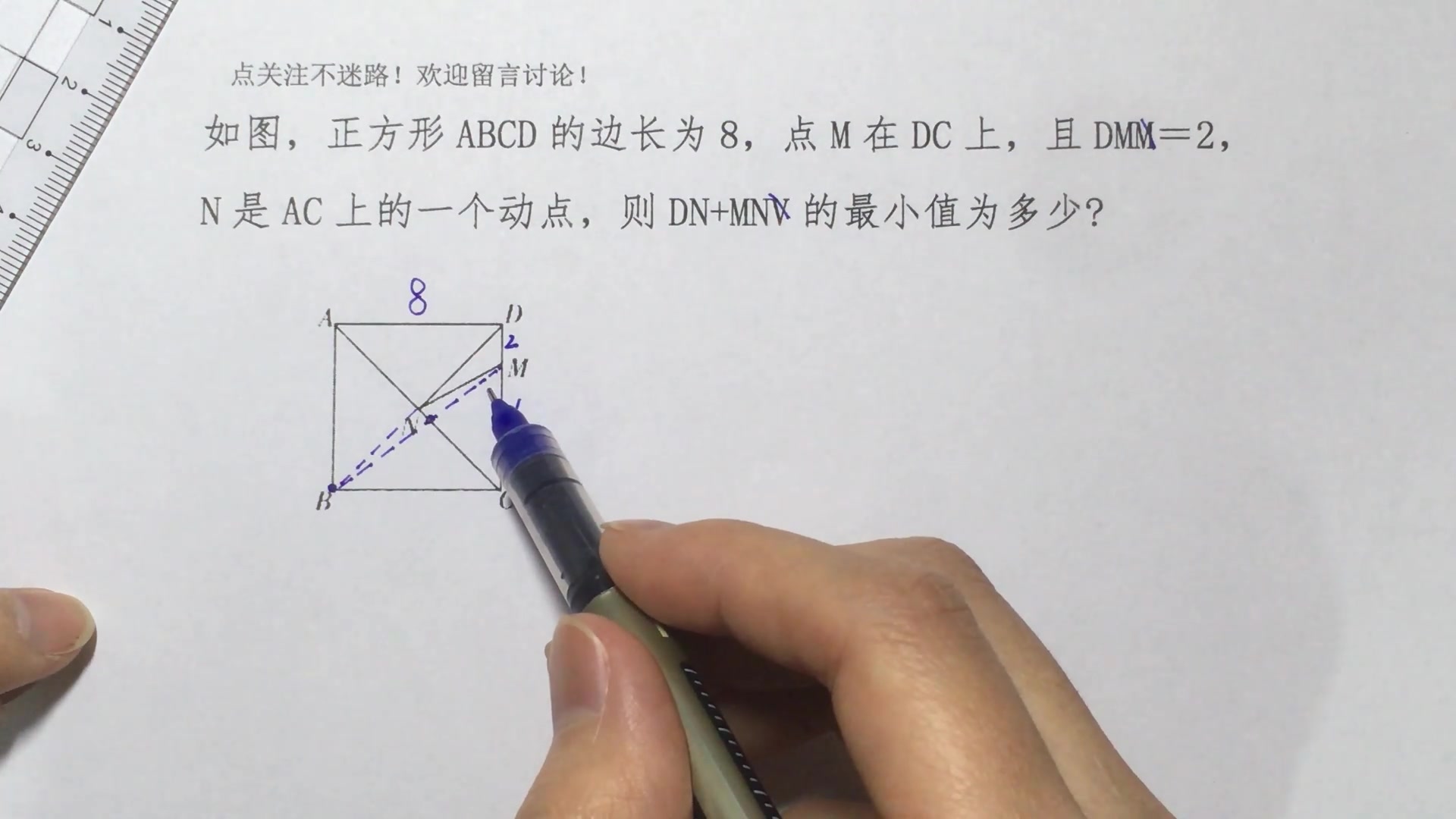 八年级数学,正方形中将军饮马最值问题,对称变换求MN+DN最小值