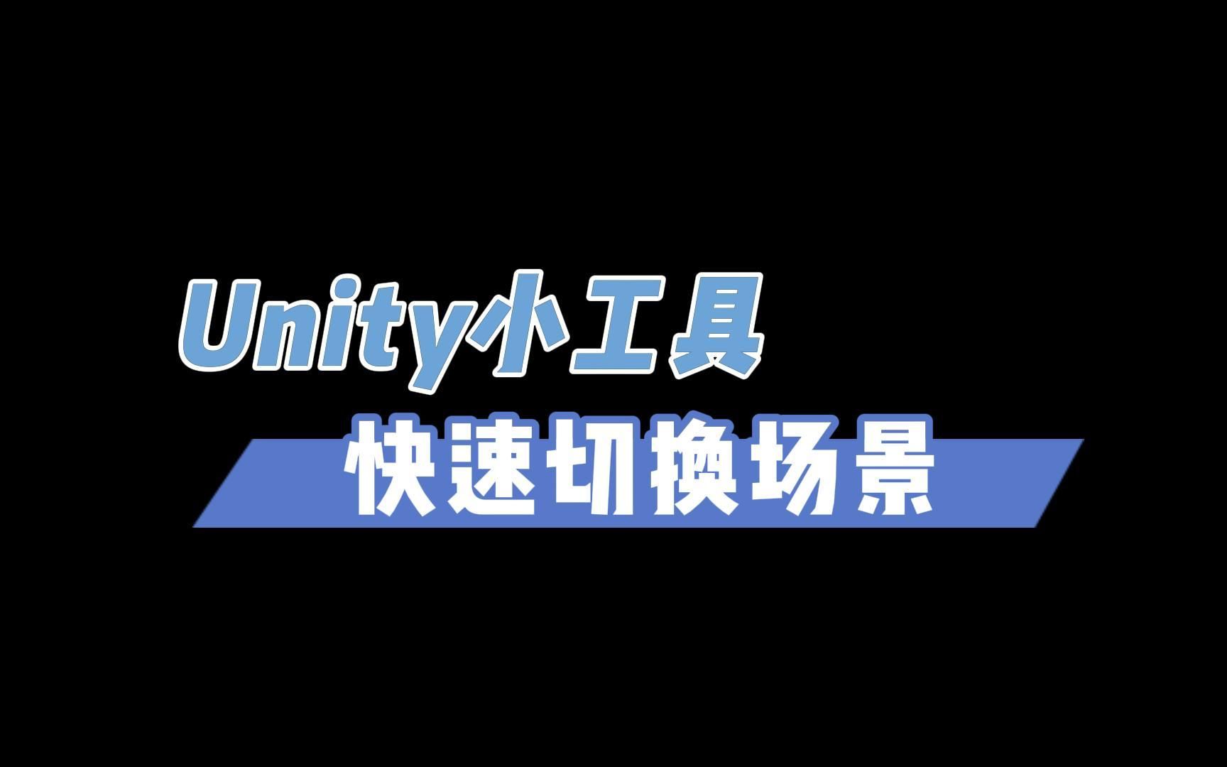 unity小工具-轻松找到想要编辑的场景