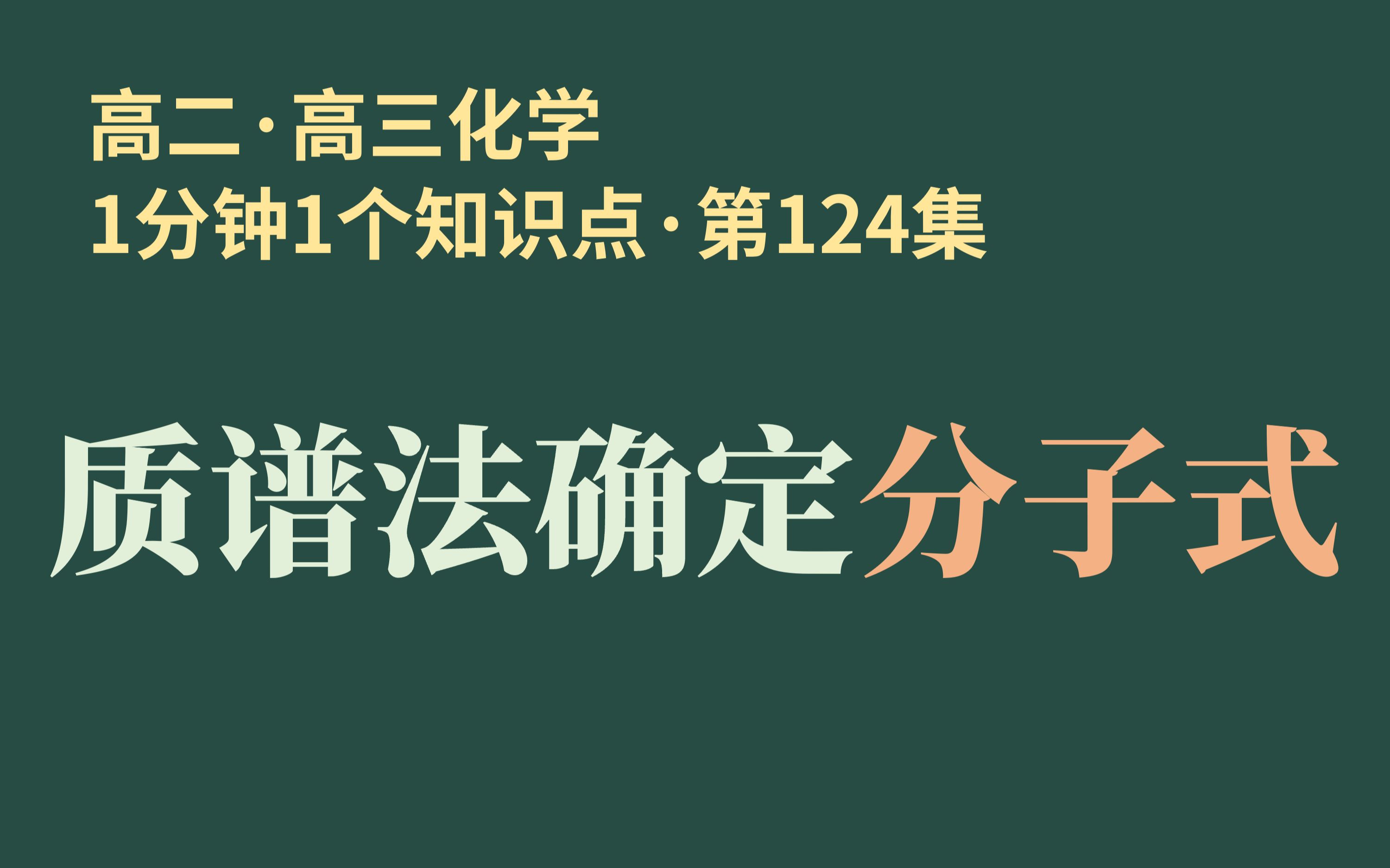 [1分钟1个知识点] 第124集 质谱法确定分子式 | 质谱也能区分同分异构...