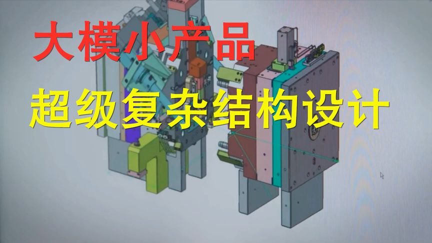 经典大模小产品超复杂结构模具设计,设计师必学案例,附带现场