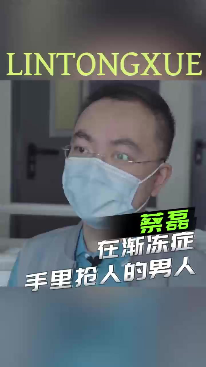 蔡磊,在渐冻症手机抢人的男人#蔡磊 #渐冻症 #渐冻症女孩用蔡磊新药...