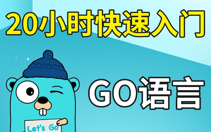 【golang实战教程】golang从入门到精通,零基础学习Golang视频教程