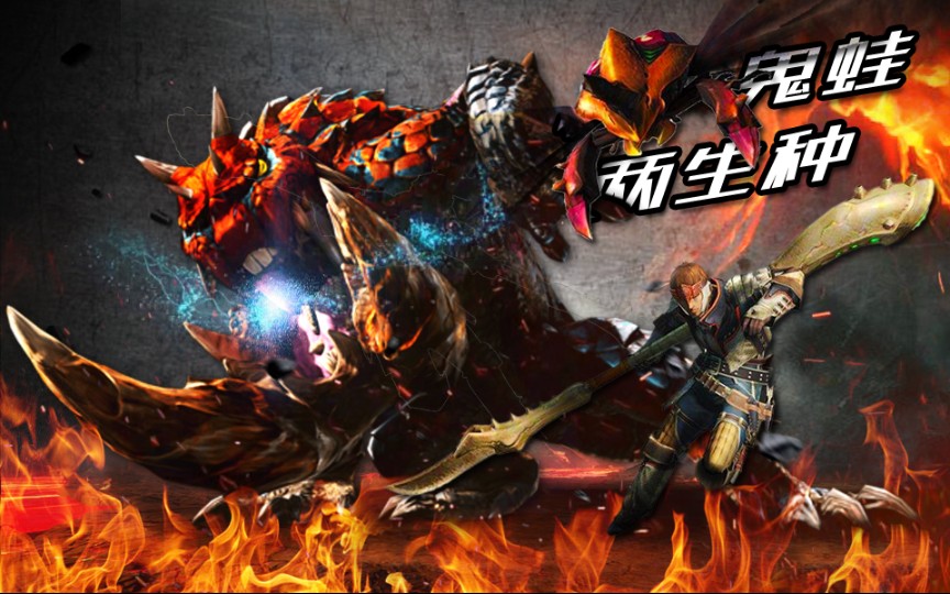 【MH4G】来感受“骑乘”的快感吧!萌新操虫棍讨伐鬼蛙!
