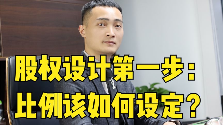 股权设计第一步:比例该如何设定?