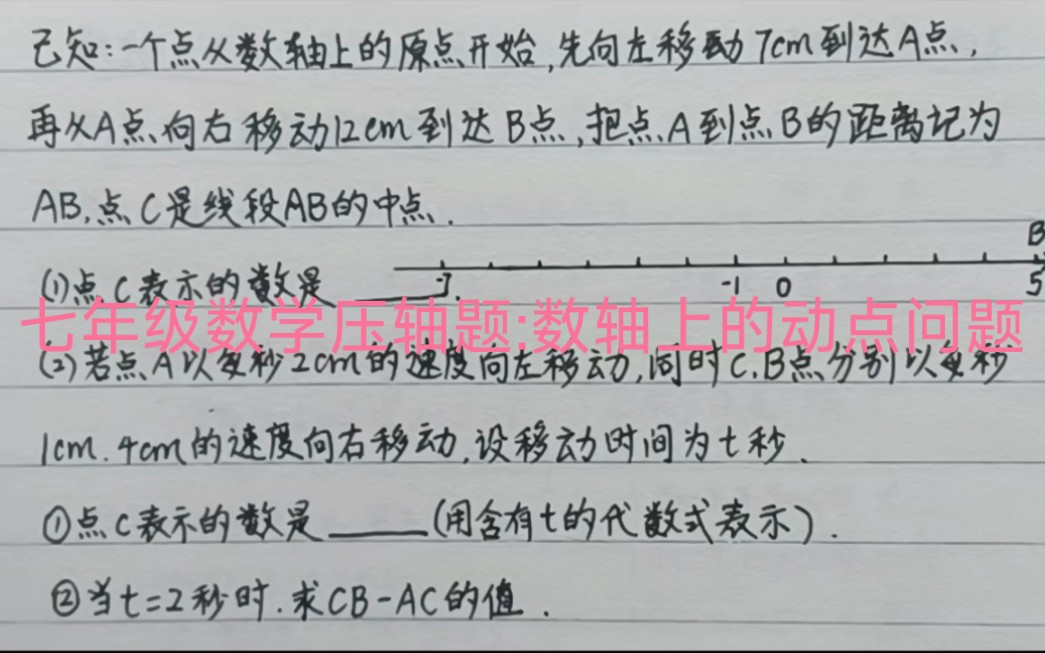 七年级数学压轴题☞数轴上的动点问题,记住两个公式,其实很简单