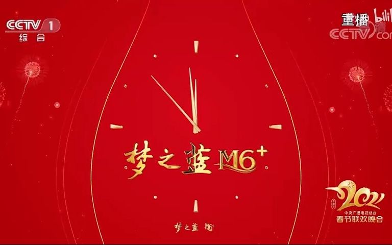 【三上时分秒】春晚倒计时