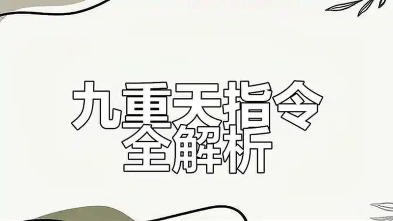 我的世界九重天指令大揭秘,轻松搞乱服务器!