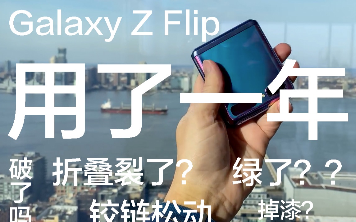 Galaxy Z Flip使用一年会怎么样?浅谈2021年折叠屏的使用人群