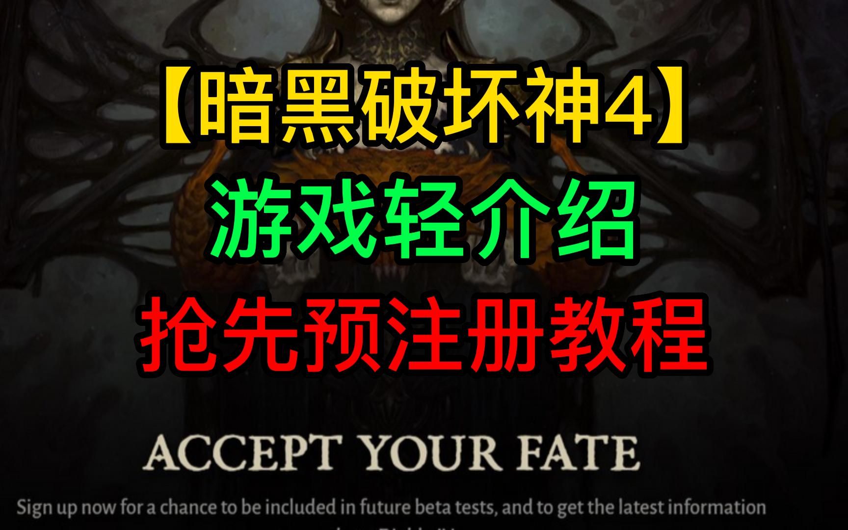 【暗黑破坏神4】游戏轻介绍,预注册教程_单机游戏热门视频
